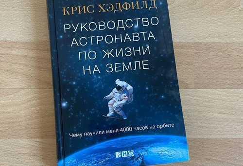 Руководство астронавта по жизни на земле К.Хэдфилд