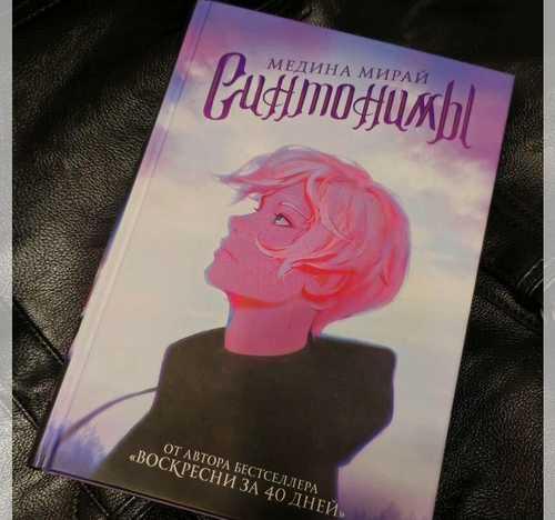 Книга "Синтонимы" Медина Мирай