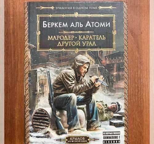 Беркем Аль Атоми: Мародер. Каратель. Другой Урал