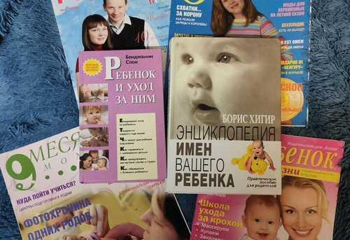 Книга Спока, старые журналы по беременности, родам