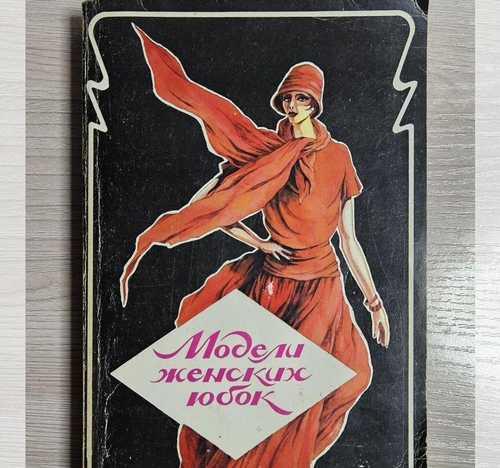 Книга "Модели женских юбок" (СПб спикс 1993 г.)