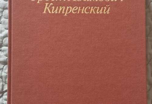 Орест Кипренский альбом