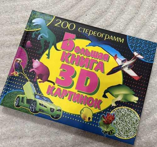 Большая книга 3D картинок 200 стереограмм