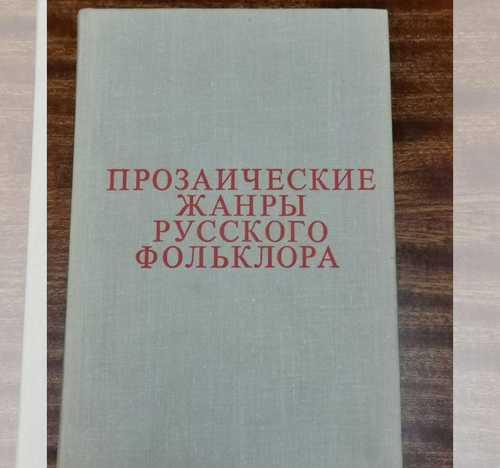 Хрестоматия 1977г, для студентов, жанры русского ф