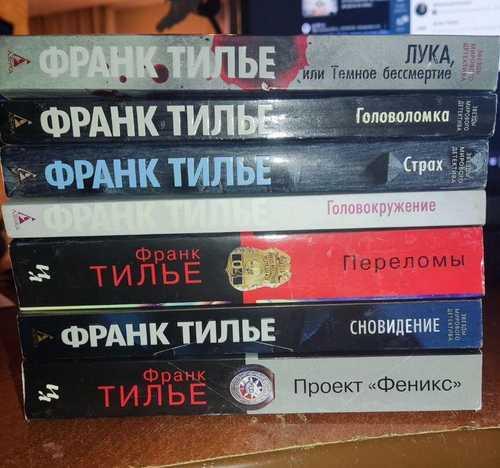 Книги франка тилье