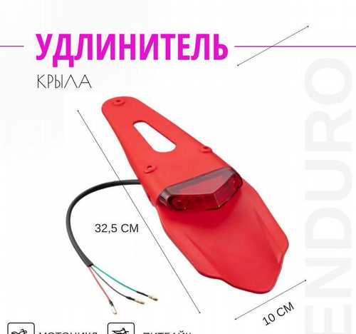 Крыло заднее с стоп сигналом для мотоцикла, эндуро