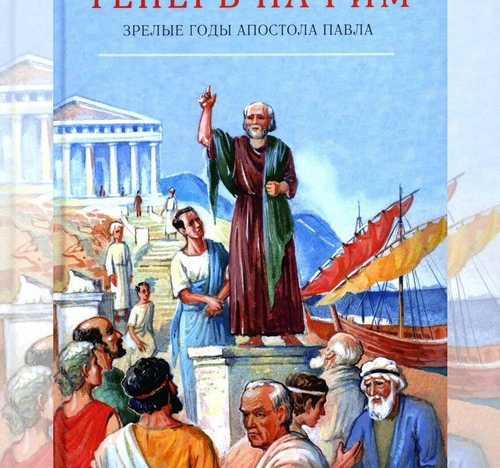 Теперь на Рим, или Зрелые годы апостола Павла: исторический роман