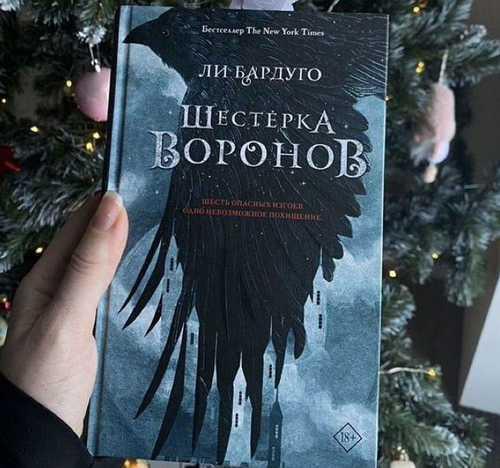 Книга Ли Бардуго Шестерка воронов