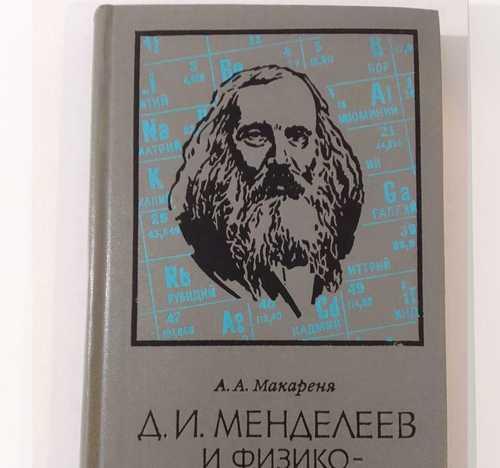 Книга по химии, А.Макареня, Менделеев и физ-хим