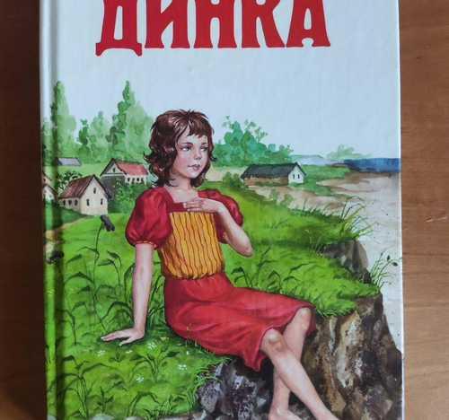 Книга "Динка" В. Осеева