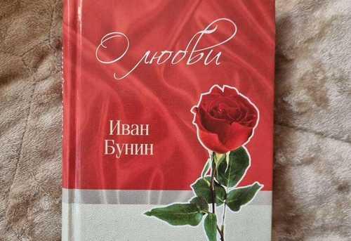 Иван Бунин О любви