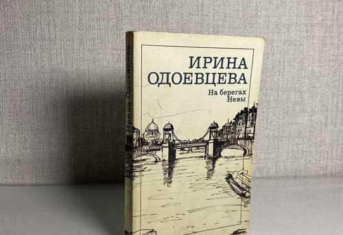 И.Одоевцева На берегах невы