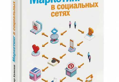 Дамир Халилов "Маркетинг в социальных сетях"