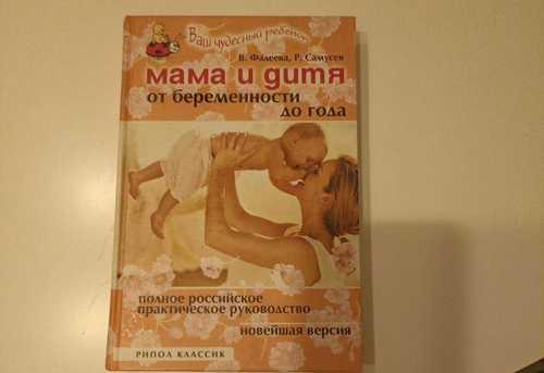 Книга "мама и дитя от беременности до года"