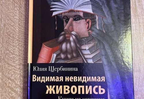 Юлия Щербинина «Видимая невидимая живопись»