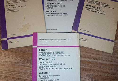 Енир сборники Госстрой СССР