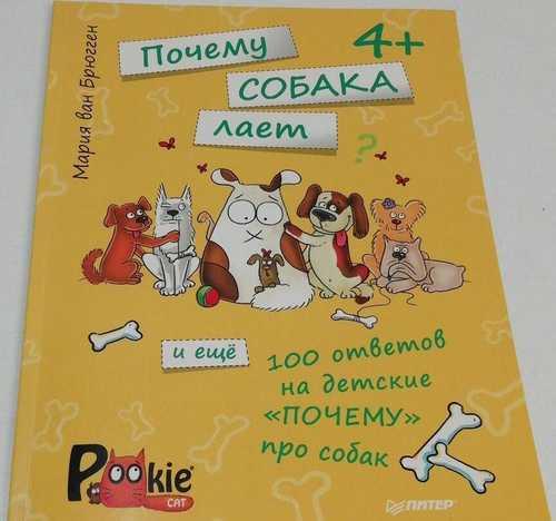 Детская книга" Почему собака лает "