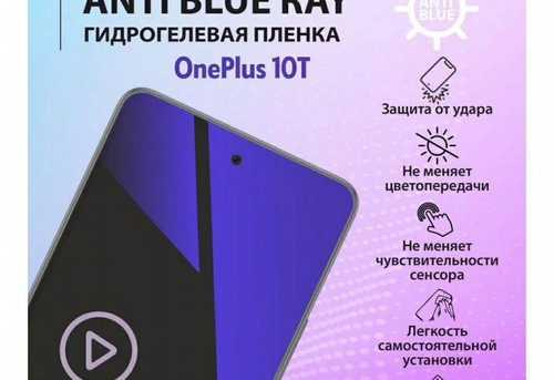 Гидрогелевая пленка OnePlus 10T