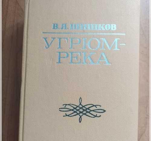 Книга В.Я. Шишков Угрюм-река