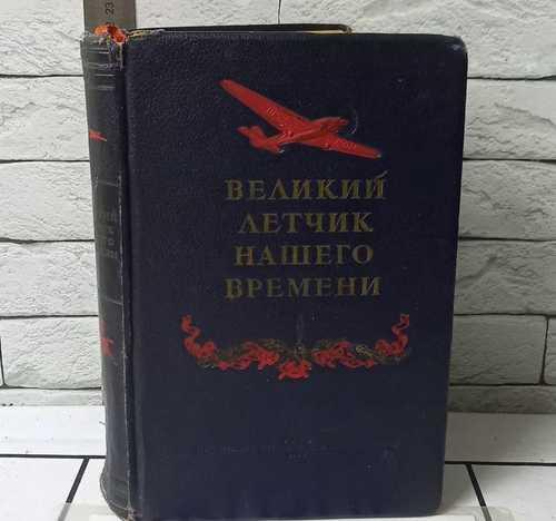 Великий летчик нашего времени. 1939 г