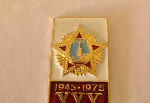 Значок 30 лет Победы 1945 - 1975