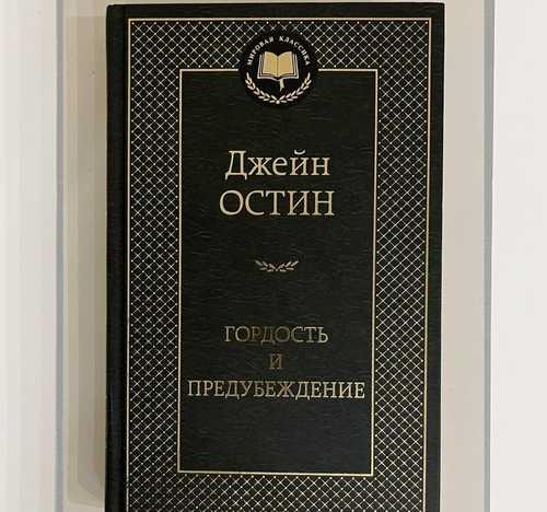 Гордость и предубеждение книга