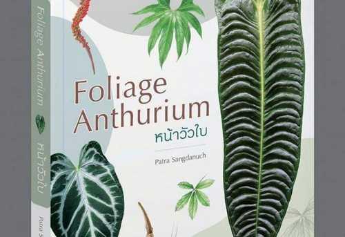 Книга Foliage Anthurium