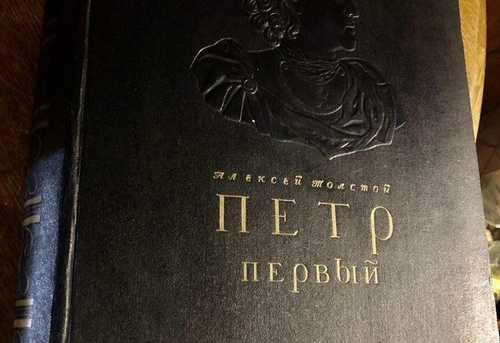 Книга Петр первый А.Толстой
