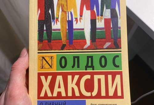 Книга "О дивный новый мир"