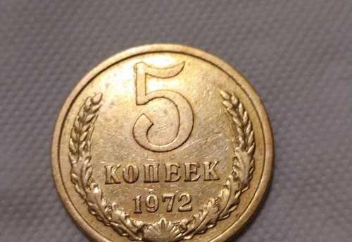 5 копеек 1972 год