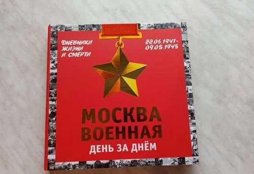 Москва военная день за днём