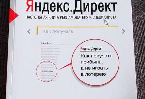 Книга Яндекс. Директ. Филипп Царевский