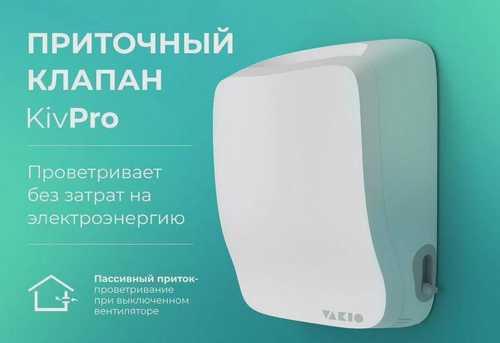Vakio KIV PRO, пассивный приток воздуха