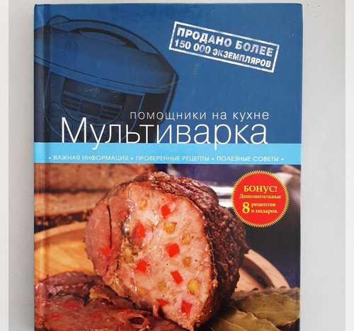 Продам книгу рецепты для мультиварки