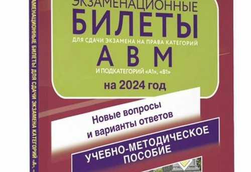 Книга билеты пдд на 2024г