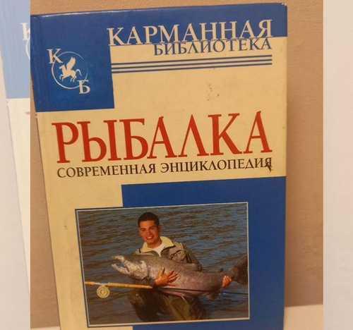 Современная энциклопедия рыбака