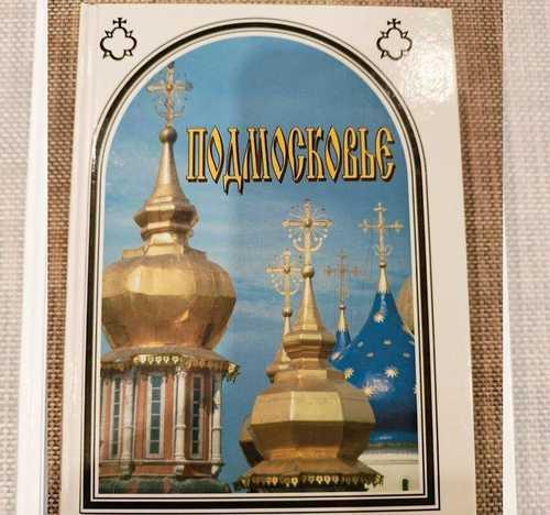 Подмосковье. Монастыри. Храмы. Источники