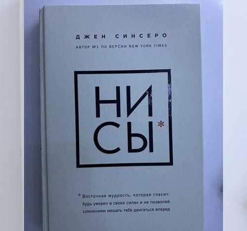 Книга Джен Синсеро " Ни сы*"