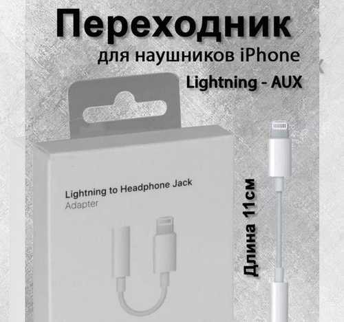 Переходник для наушников iPhone на aux 3,5mm