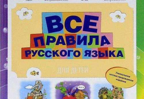 М. Фетисова Все правила русского языка для детей