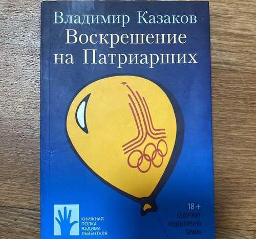 Воскрешение на Патриарших" В. Казаков