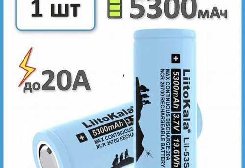 Аккумулятор 26700 LiitoKala 5300 mAh 53S