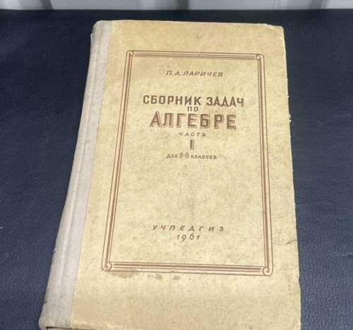 Сборник задач по алгебре 6-8класс 1961г