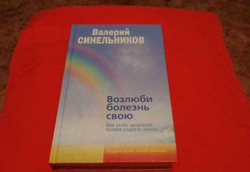 Синельников Валерий Возлюби болезнь свою