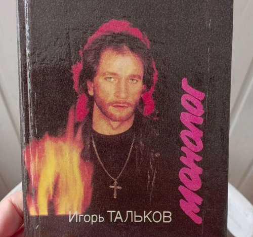 Игорь Тальков Монолог. Песни, стихи, проза. Книга