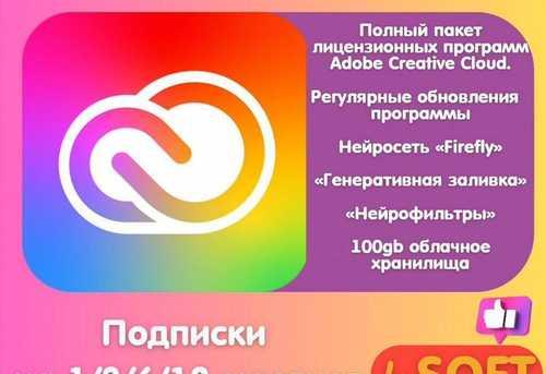 Adobe Creative Cloud Подписка 1/3/6/12 месяцев