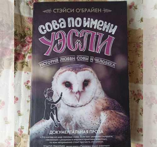 Книга "сова по имени уэсли"