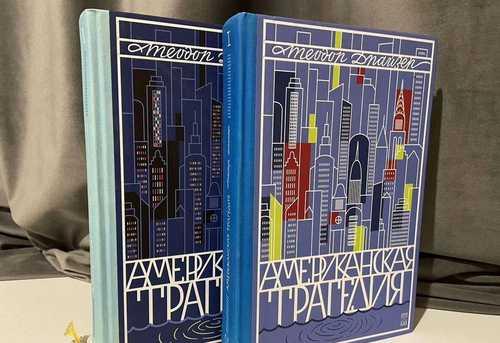 Американская трагедия Т.Драйзер