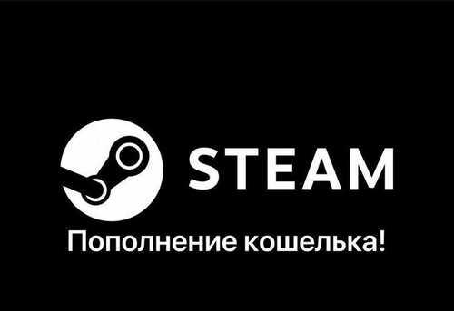 Пополнение кошелька steam