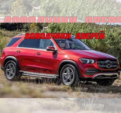 Доводчики дверей Mercedes Benz GLE 2015-2022